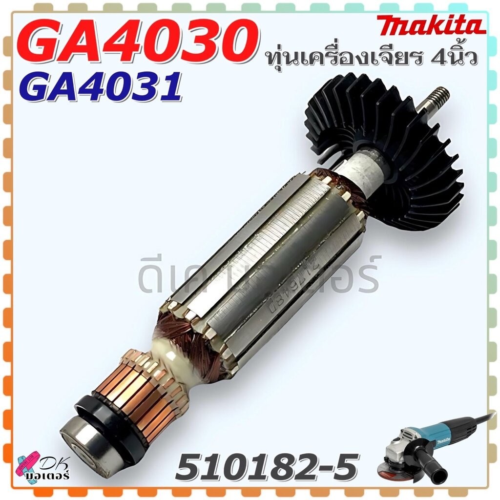 (82-5) แท้ ทุ่น เครื่องเจียร4” GA4031, GA4030 MAKITA มากีต้า ลวดทองแดง ...
