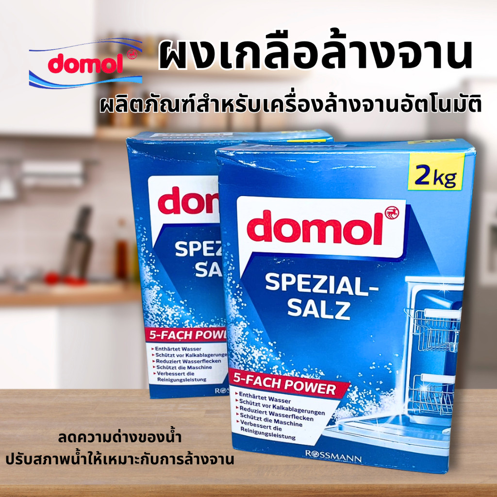 Domol Dishwasher Salt 2KG เกลือปรับสภาพน้ำ สำหรับเครื่องล้างจาน ...