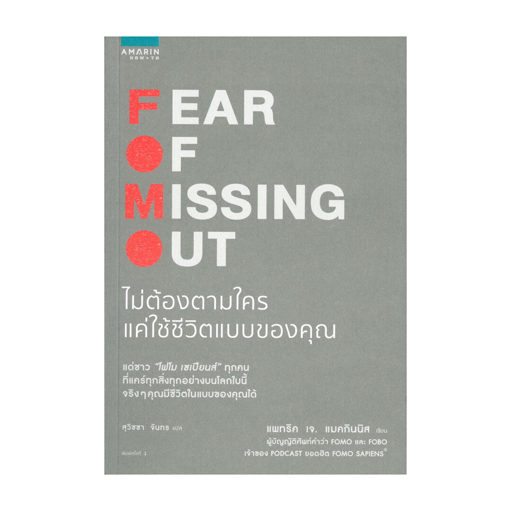 อมรินทร์บุ๊ค หนังสือ ไม่ต้องตามใครแค่ใช้ชีวิตแบบของคุณ FEAR OF MISSING OUT | Shopee Thailand