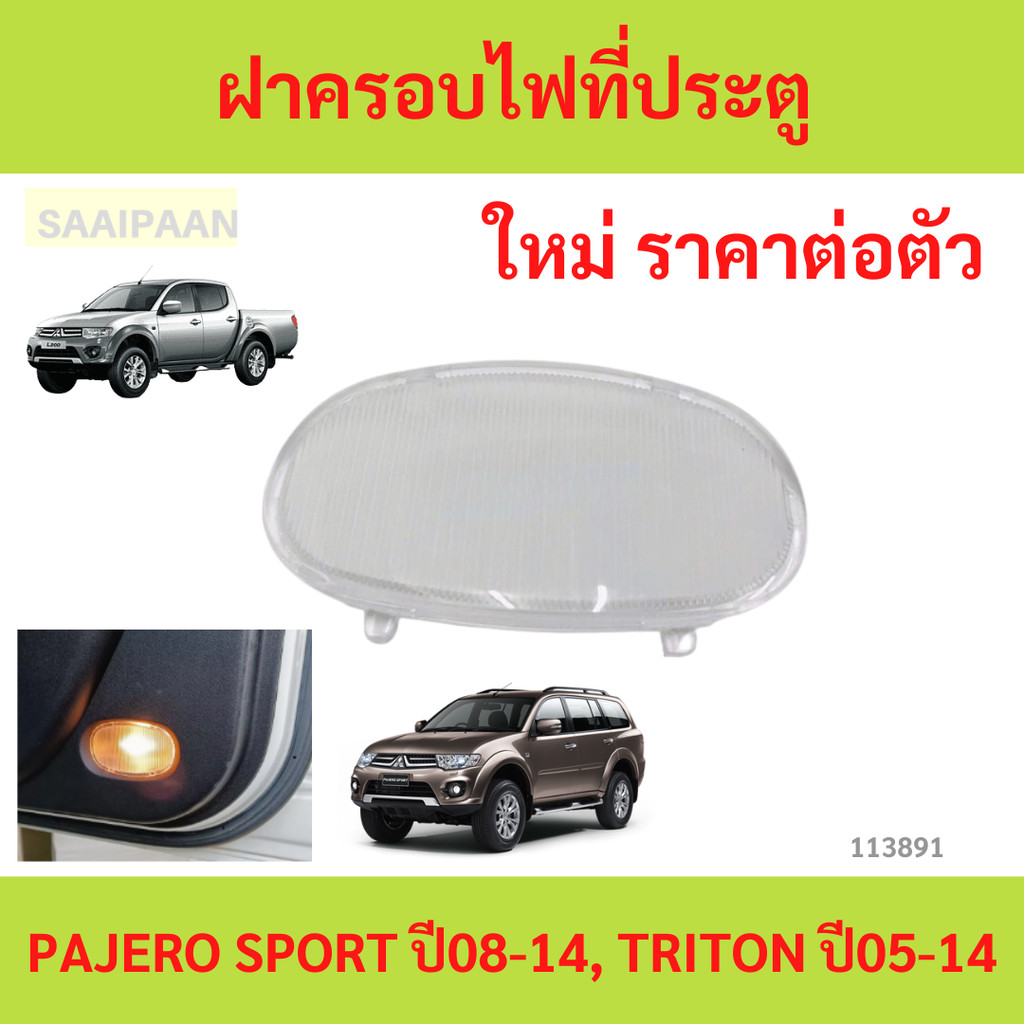 ฝาครอบไฟที่ประตู Mitsubishi PAJERO SPORT ปี2008-2014, TRITON ปี2005 ...