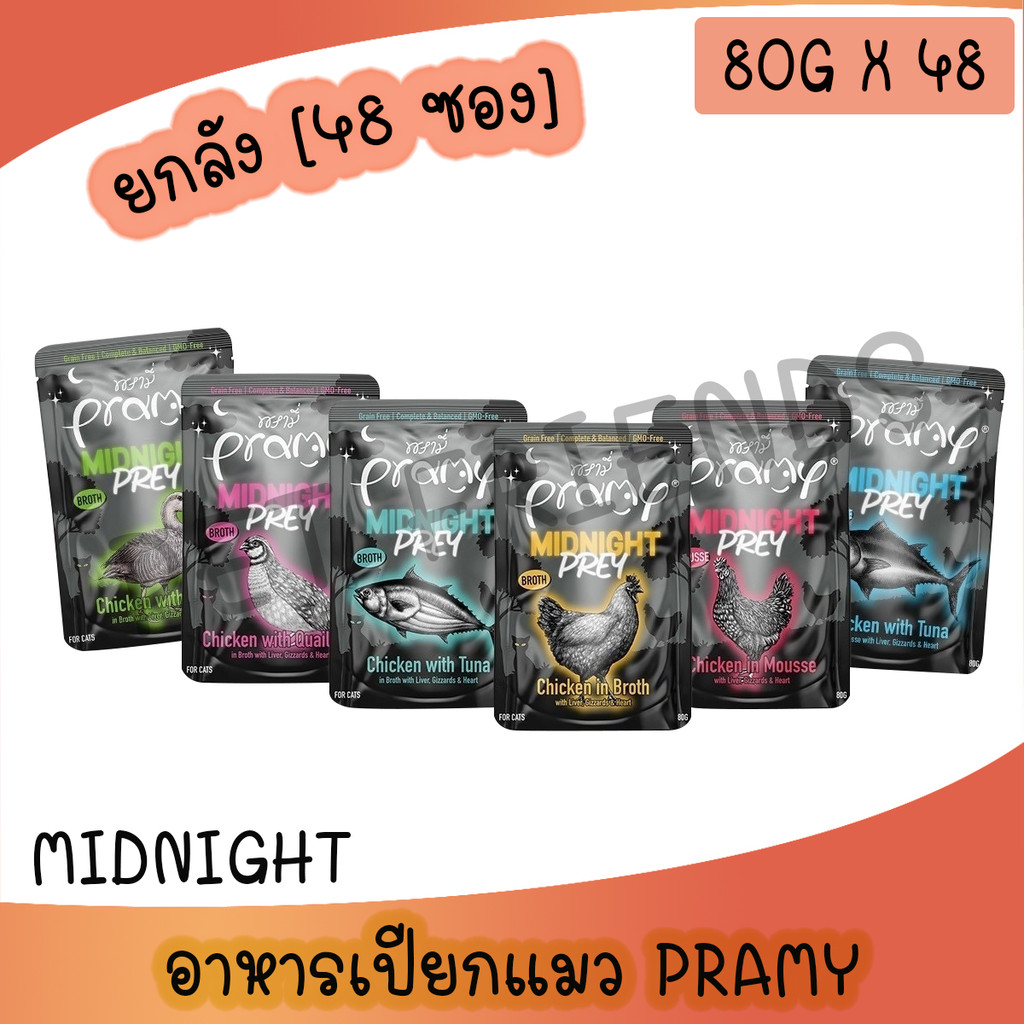 [ยกลัง 48 ซอง] Pramy Midnight Prey อาหารเปียกแมวพรามี่ สูตร Complete & Balanced ขนาด 80g ...