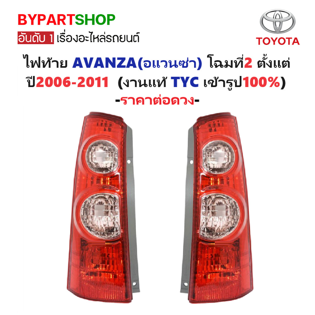 ไฟท้าย TOYOTA AVANZA(อแวนซ่า) โฉมที่2 ปี2006-2011 (งานแท้ TYC) -ราคาต่อ ...