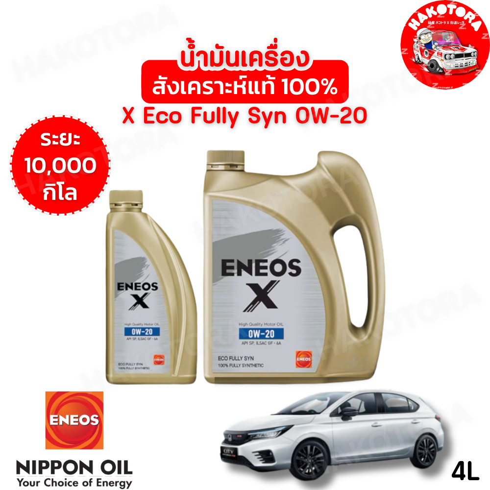 HAKOTORA น้ำมันเครื่อง Eneos X 0W-20 SP Eco Fully Syn สังเคราะห์แท้ 100% 0w20 ขนาด 4L ระยะ ...