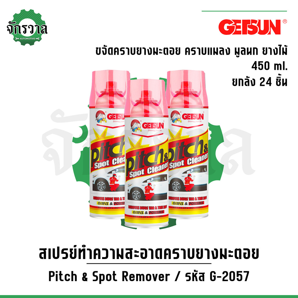 [ยกลัง 24 ชิ้น] สเปรย์ Getsun Pitch & Spot Cleaner ขนาด 450 ml ล้าง ...