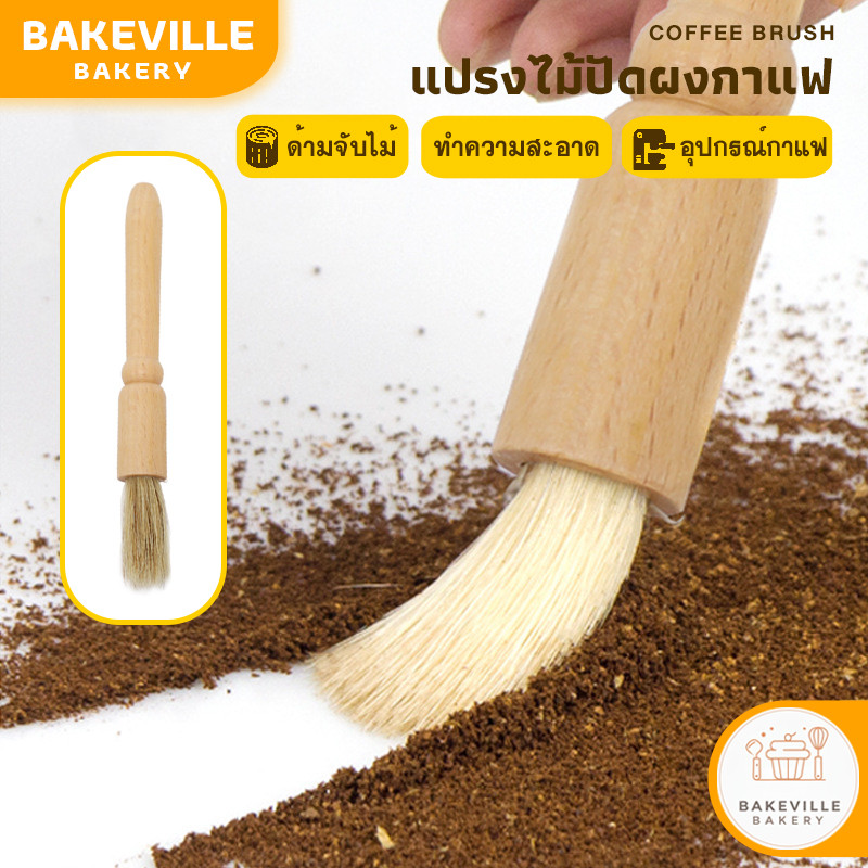 BAKEVille พร้อมส่ง แปรงไม้ปัดผงกาแฟ ด้ามจับไม้ ทำความสะอาดเครื่องบด ขน ...