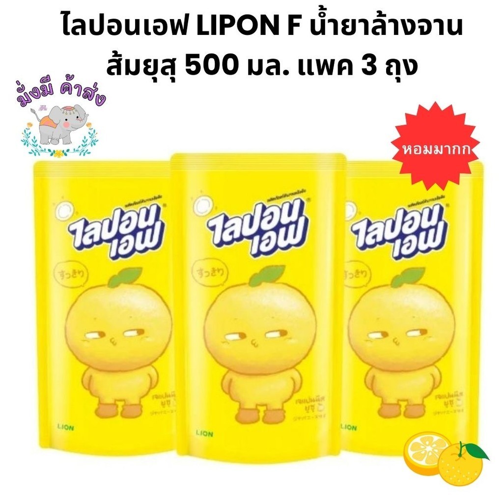 ไลปอนเอฟ LIPON F น้ำยาล้างจานสูตรเจแปนนีสยูซุ ส้มยุสุ 500 มล. แพค 3 ถุง (ส้มยุสุ) | Shopee Thailand