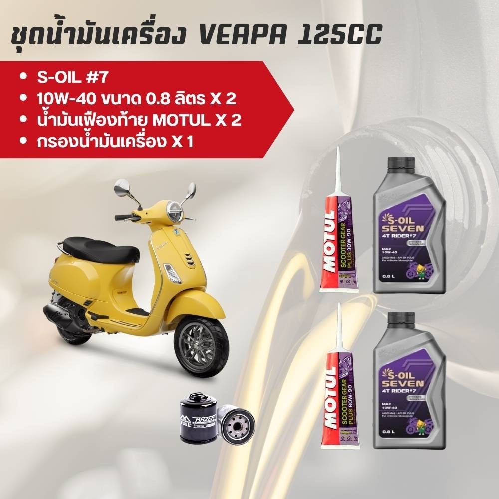 น้ำมันเครื่อง VESPA LX125, SPINT150 // S-OIL 4T RIDER #7-9 + น้ำมัน ...