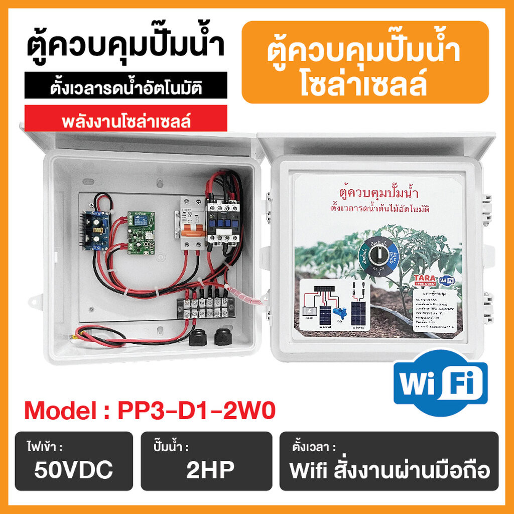 ตู้ควบคุมปั๊มน้ำโซล่าเซลล์ รุ่น PP3-D1-2W0 ตั้งเวลารดน้ำอัตโนมัติ ...