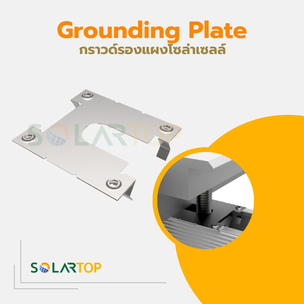 Grounding Plate กราวด์รองแผงโซล่าเซลล์ | Shopee Thailand