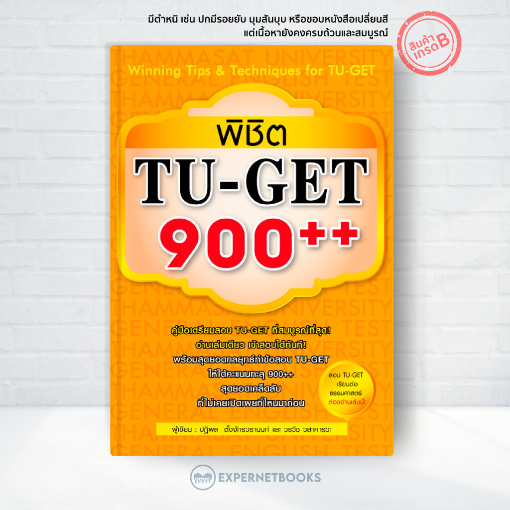 Expernt หนังสือ พิชิต TU - GET 900++ [ เกรด B หนังสือมีตำหนิ ] | Shopee Thailand