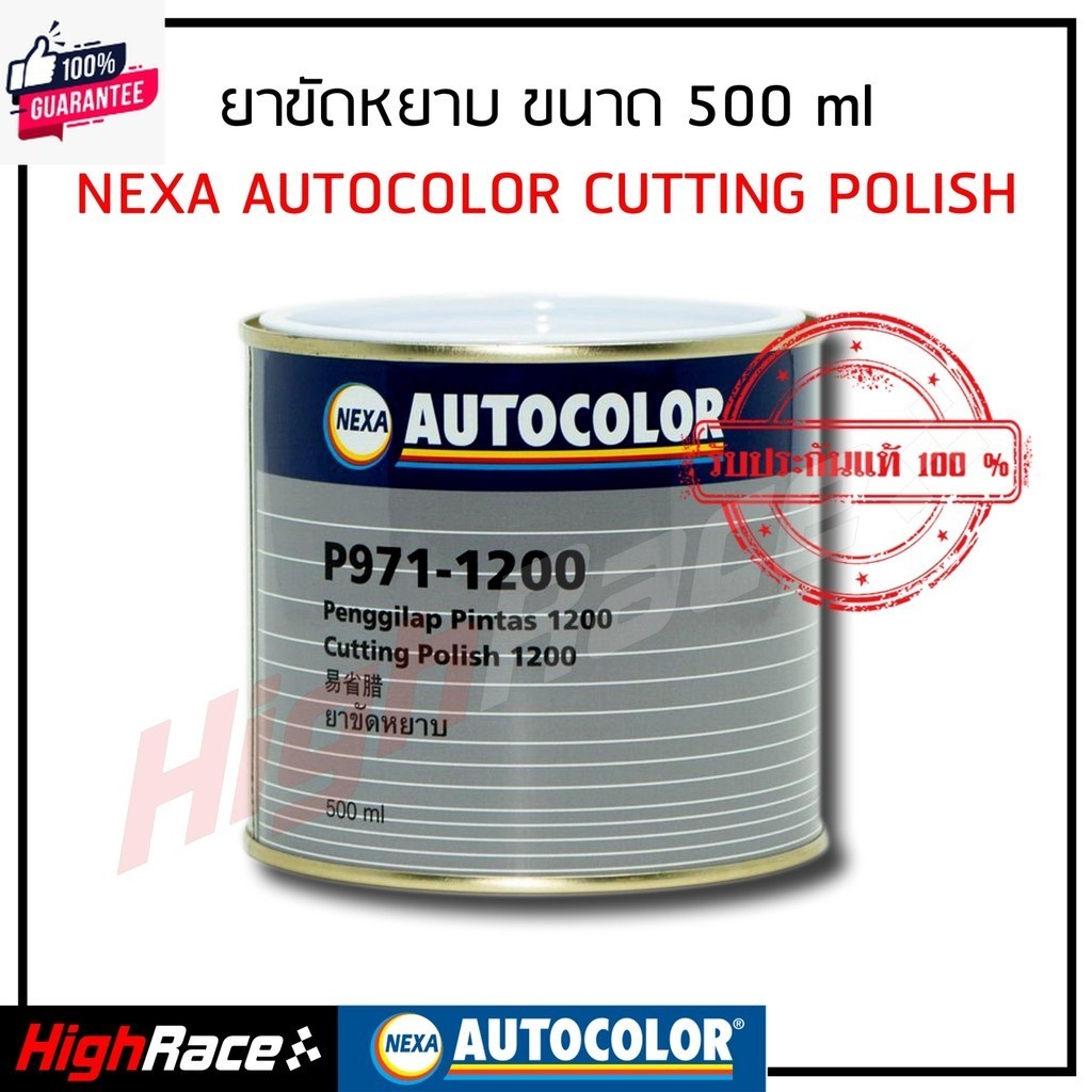 ยาขัด ICI ยาขัดหยา NEXA AUTOCOLOR P971-1200 ขนาด 500 ml. | Shopee Thailand