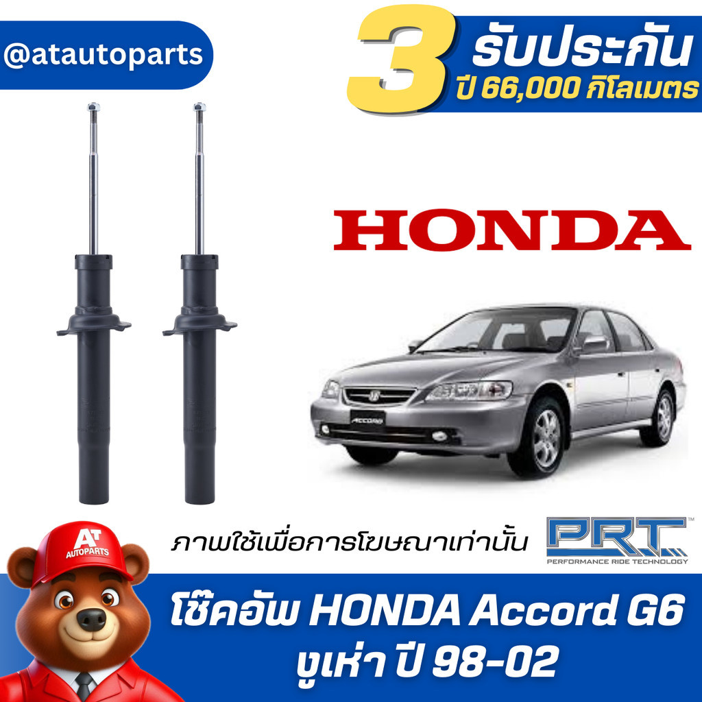 โช๊คอัพ ยี่ห้อ PRT รุ่น HONDA Accord G6 งูเห่า ปี 98-02 (รวมส่งแล้ว ...