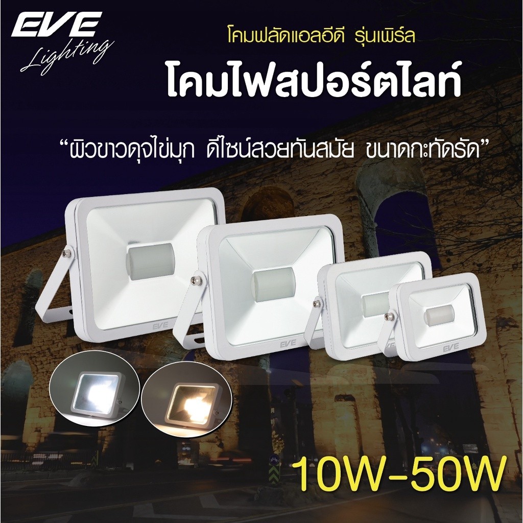 EVE โคมสปอร์ตไลท์ สีขาว โคมฟลัดไลท์ รุ่น เพิร์ล แอลอีดี โคมไฟทาง โคมไฟสาดแสง 10W 20W 30W 50W แสง ...