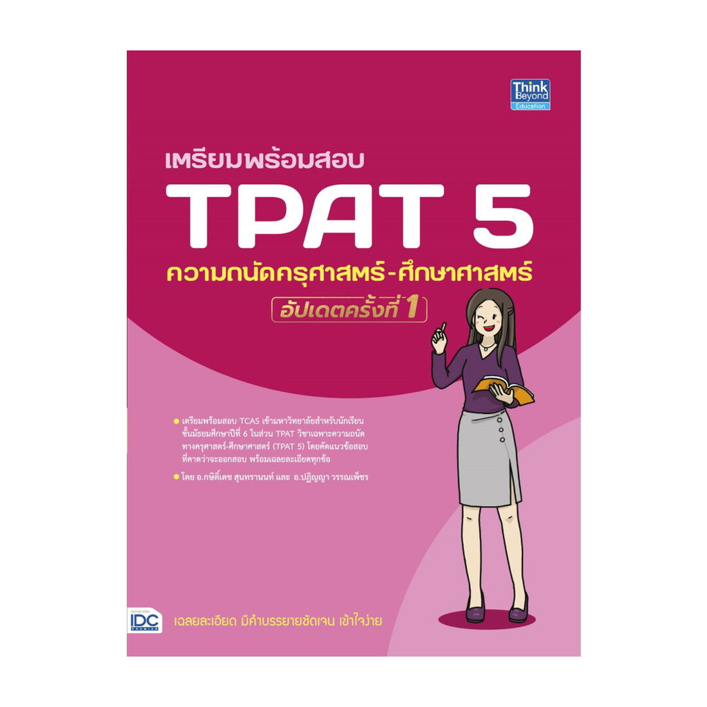 นายอินทร์ หนังสือ เตรียมพร้อมสอบTPAT 5ครุศาสตร์ | Shopee Thailand