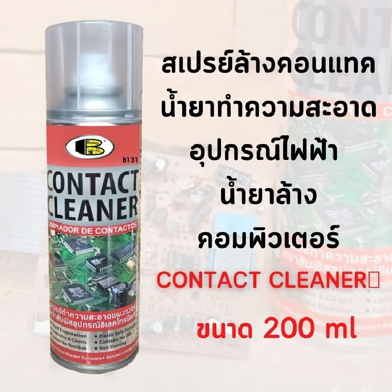 Bosny สเปรย์ทำความสะอาดแผงวงจรไฟฟ้า บอสนี่ CONTACT CLEANER คอนแทค คลี ...