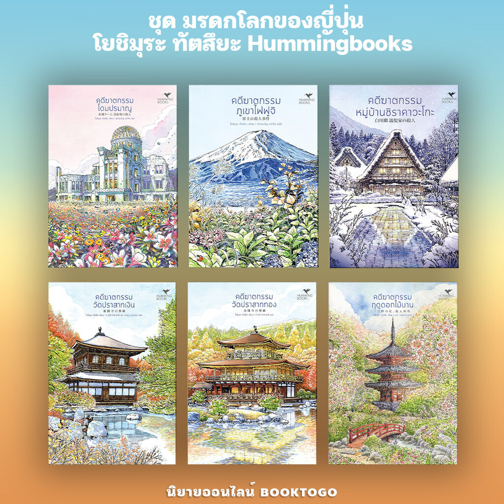 (พร้อมส่ง) คดีฆาตกรรมฤดูดอกไม้บาน ชุด มรดกโลกของญี่ปุ่น โยชิมุระ ทัตสึยะ Hummingbooks | Shopee ...