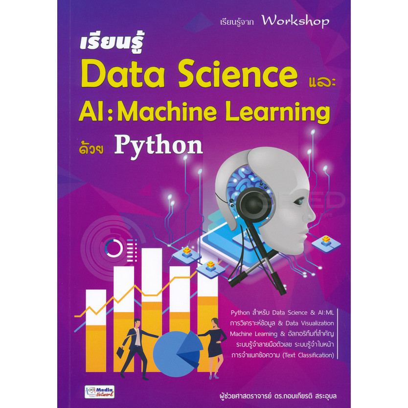 Bundanjai (หนังสือ) เรียนรู้ Data Science และ AI : Machine Learning ด้วย Python | Shopee Thailand