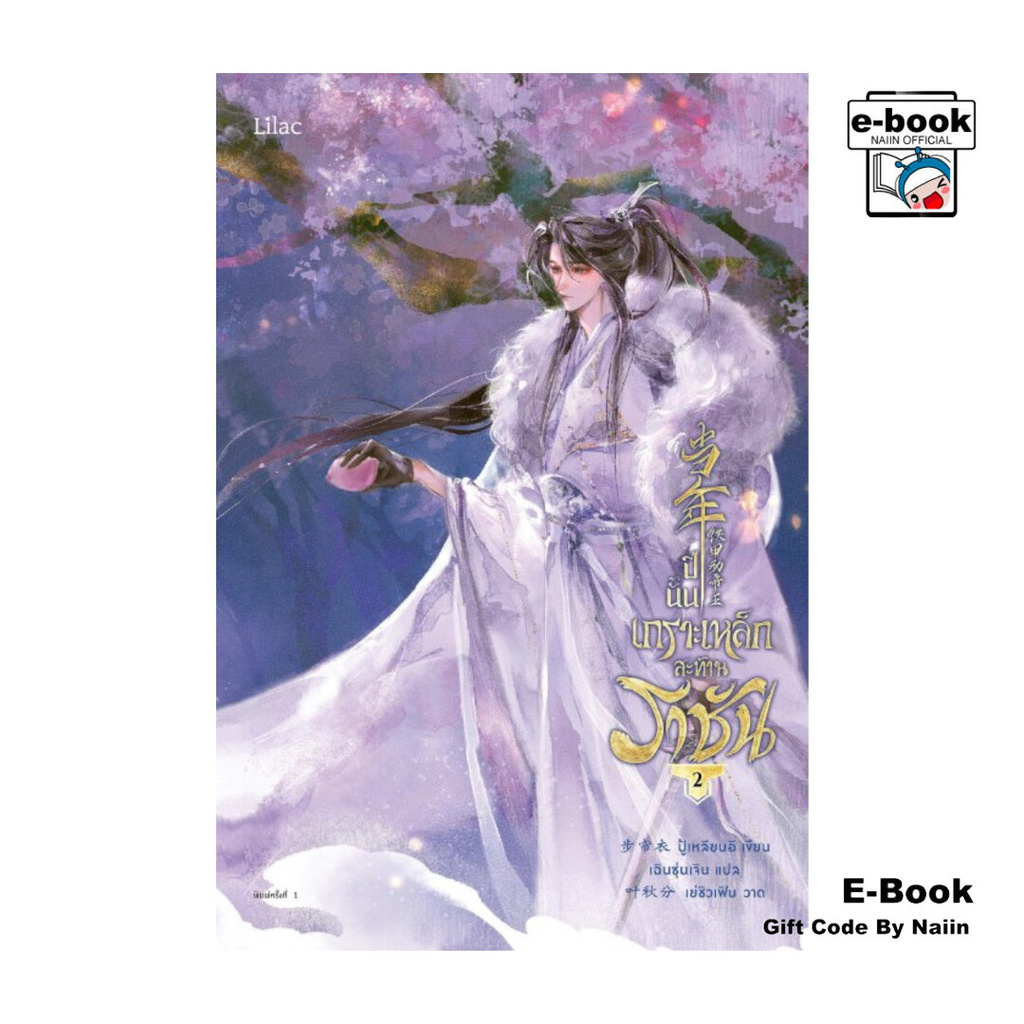 [E-Book Digital code] ปีนั้น เกราะเหล็กสะท้านราชัน เล่ม 2 - Lilac ...