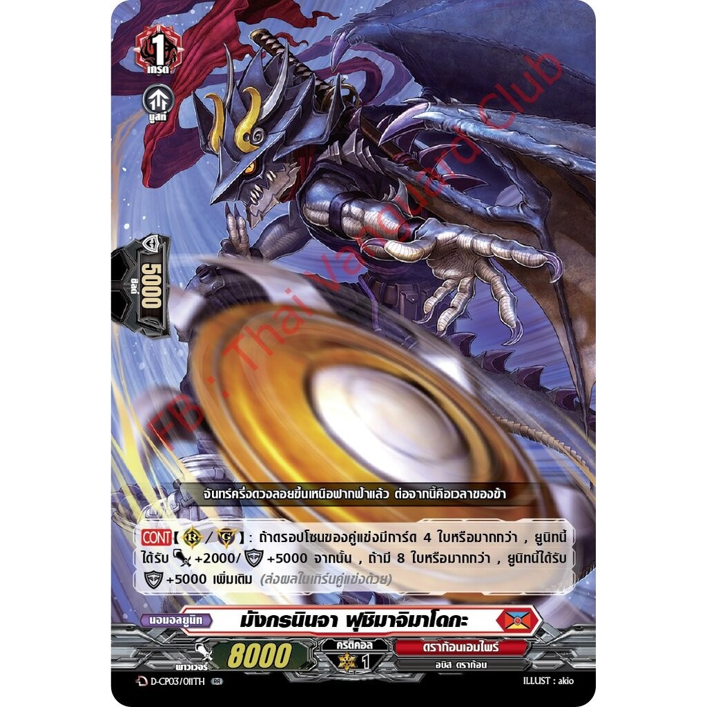 การ์ดแวนการ์ดไทย D-CP03/011 TH มังกรนินจา ฟุชิมาจิมาโดกะ RR (การ์ดฟอย) | Shopee Thailand