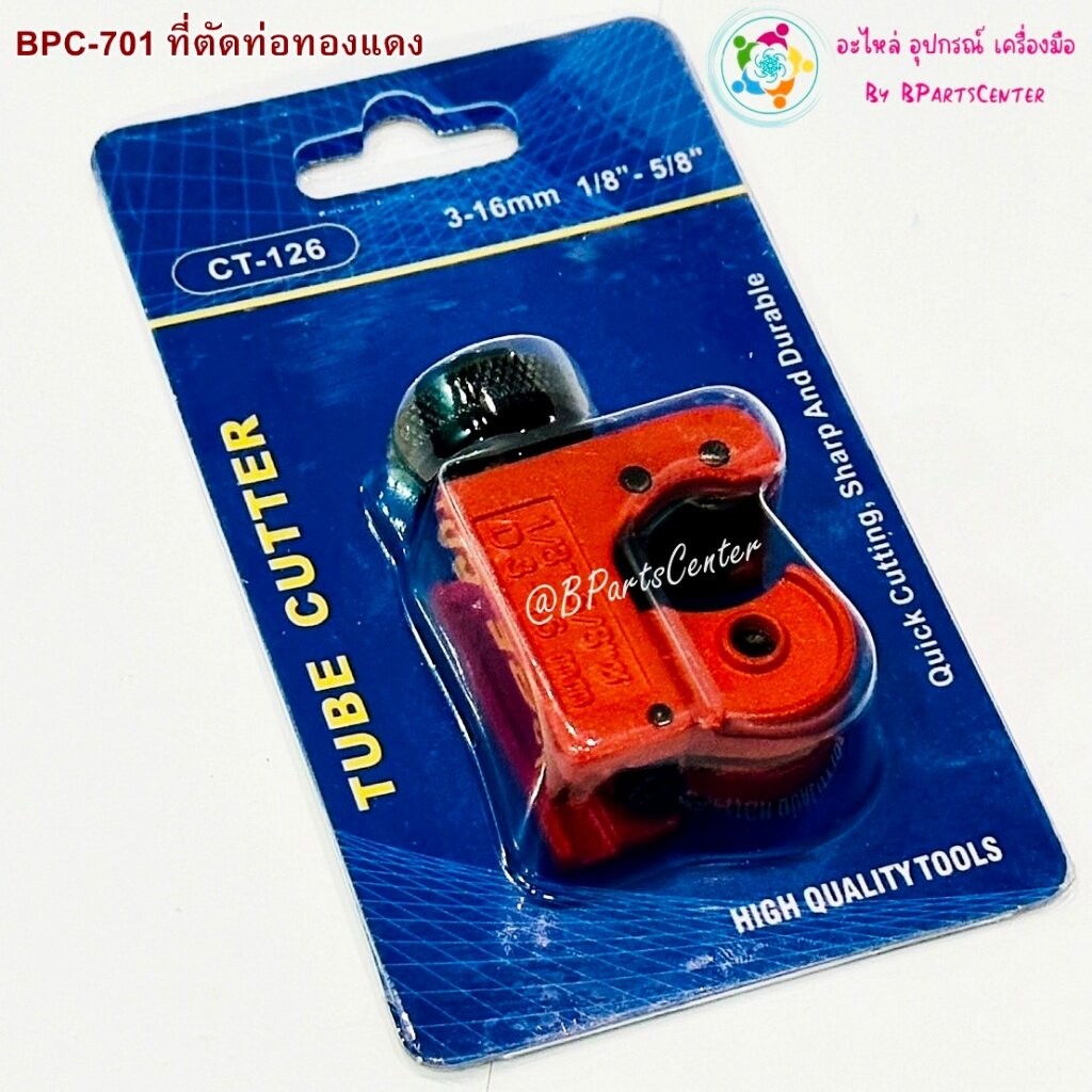 BPC-701++ TUBE CUTTER ที่ตัดท่อทองแดง 3-16 mm ขนาด 1/8" - 5/8" (CT-126 ...