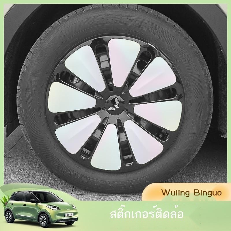 【BINGGUO/BINGO WULING 2024】 Wuling Binguo เลเซอร์สติ๊กเกอร์ดุมล้อขอบล้อ ...
