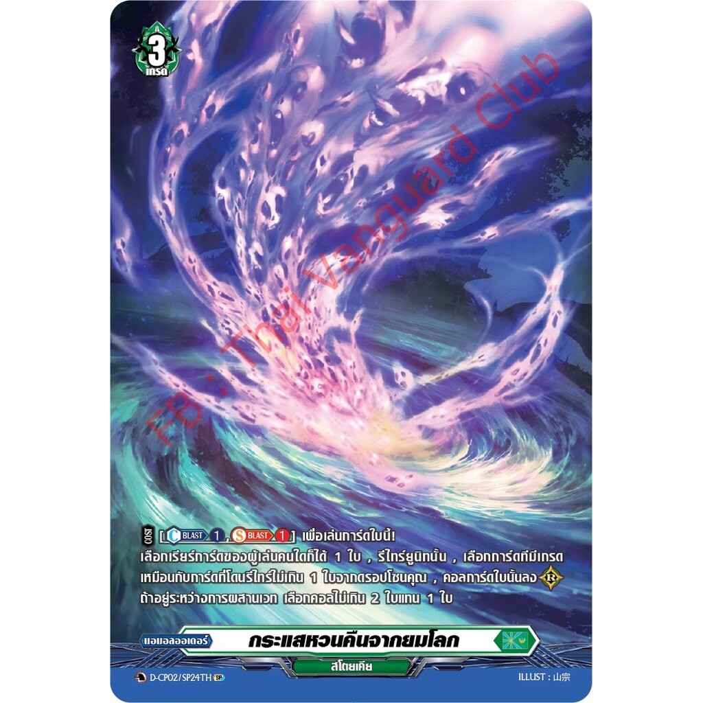 การ์ดแวนการ์ดไทย D-CP02-SP24 TH กระแสหวนคืนจากยมโลก | Shopee Thailand