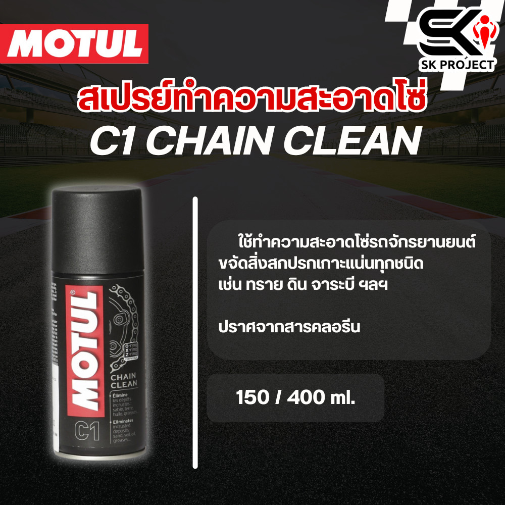 สเปรย์ล้างโซ่จักรยยานยนต์ MOTUL MC CARE C1 CHAIN CLEAN ส่งไว 320sp ...