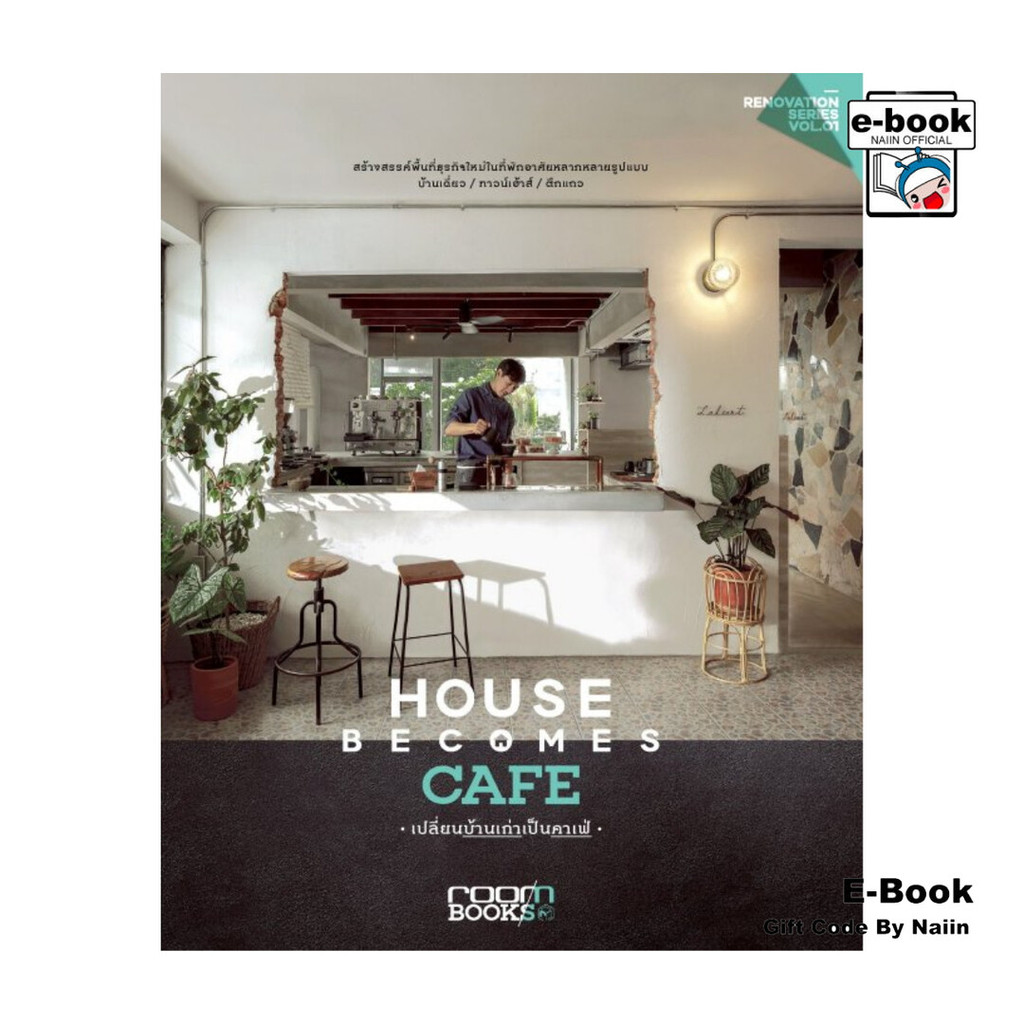 [E-Book Digital code] House Becomes Cafe เปลี่ยนบ้านเก่าเป็นคาเฟ่ - บ้านและสวน | Shopee Thailand