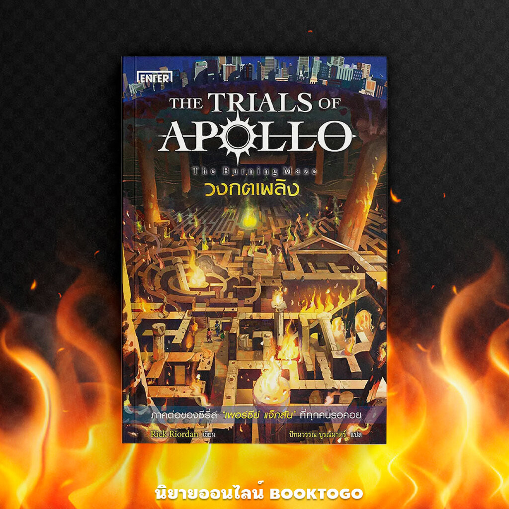 (พร้อมส่ง) วงกตเพลิง The Burning Maze ชุด The Trials of Apollo เล่ม 3 ...