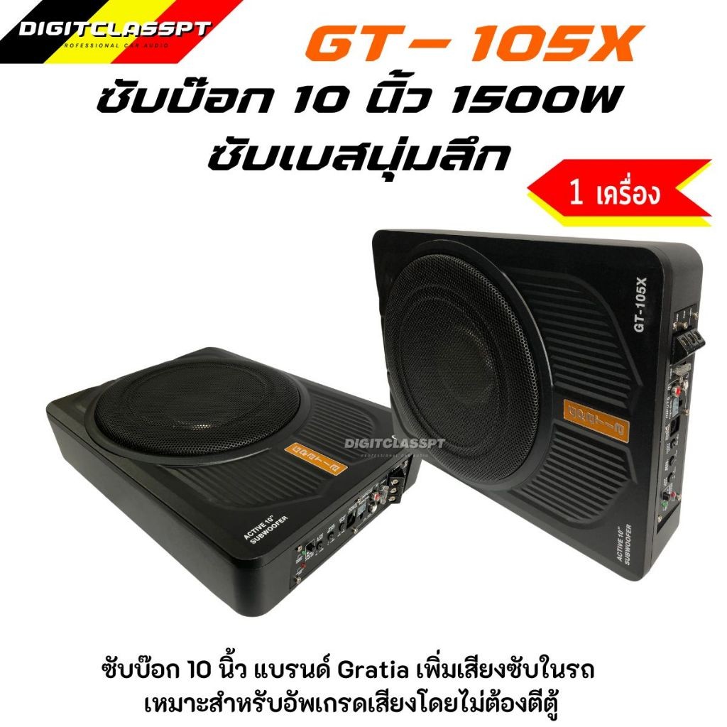 Gratia ซับบ๊อกรุ่น GT-105Xเบสบ๊อก ซับบ๊อก ใต้เบาะ รุ่นอัพเกรด BASSBOX เบสบ็อก10 นิ้ว เครื่อง ...