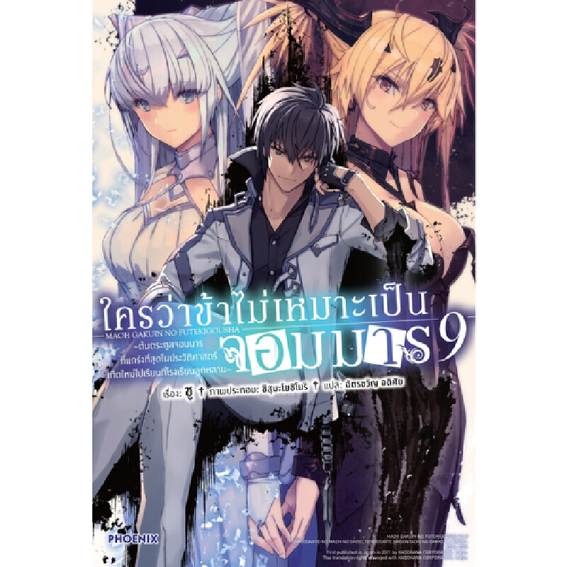 B2S หนังสือ ใครว่าข้าไม่เหมาะเป็นจอมมาร เล่ม 9 (LN) | Shopee Thailand