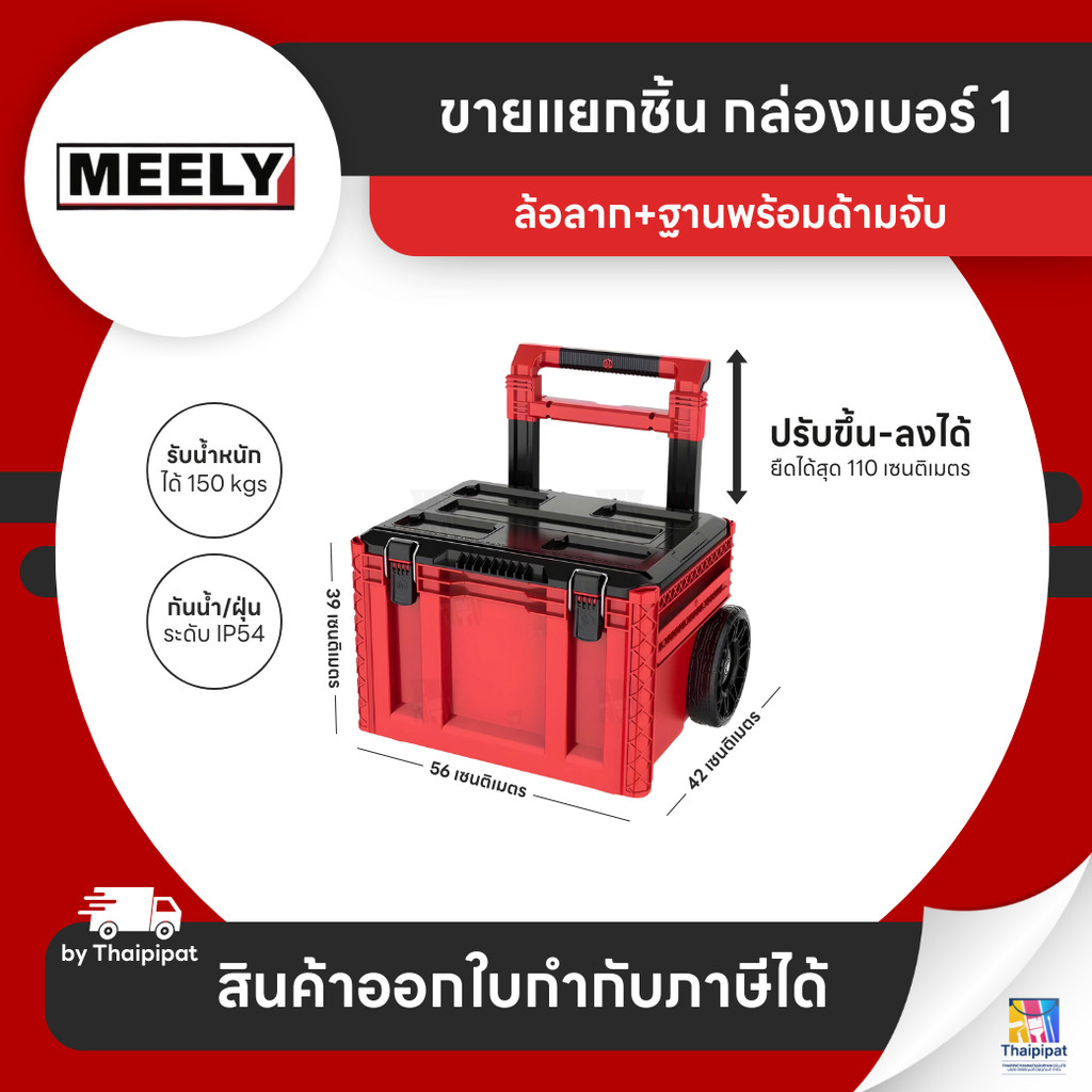 MEELY Wolf Stack 2.0 กล่องเก็บเครื่องมือช่าง #1 (ขายแยก) | Thaipipat ...
