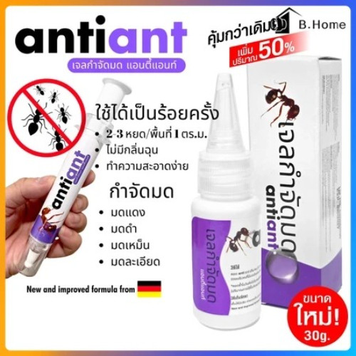 Antiant เจลกำจัดมด ยากำจัดมด 50g/30g แอนติแอนท์ เหยื่อกำจัดมด เจลล่อมด หยดเดียวตายยกรัง กำจัดมด ...