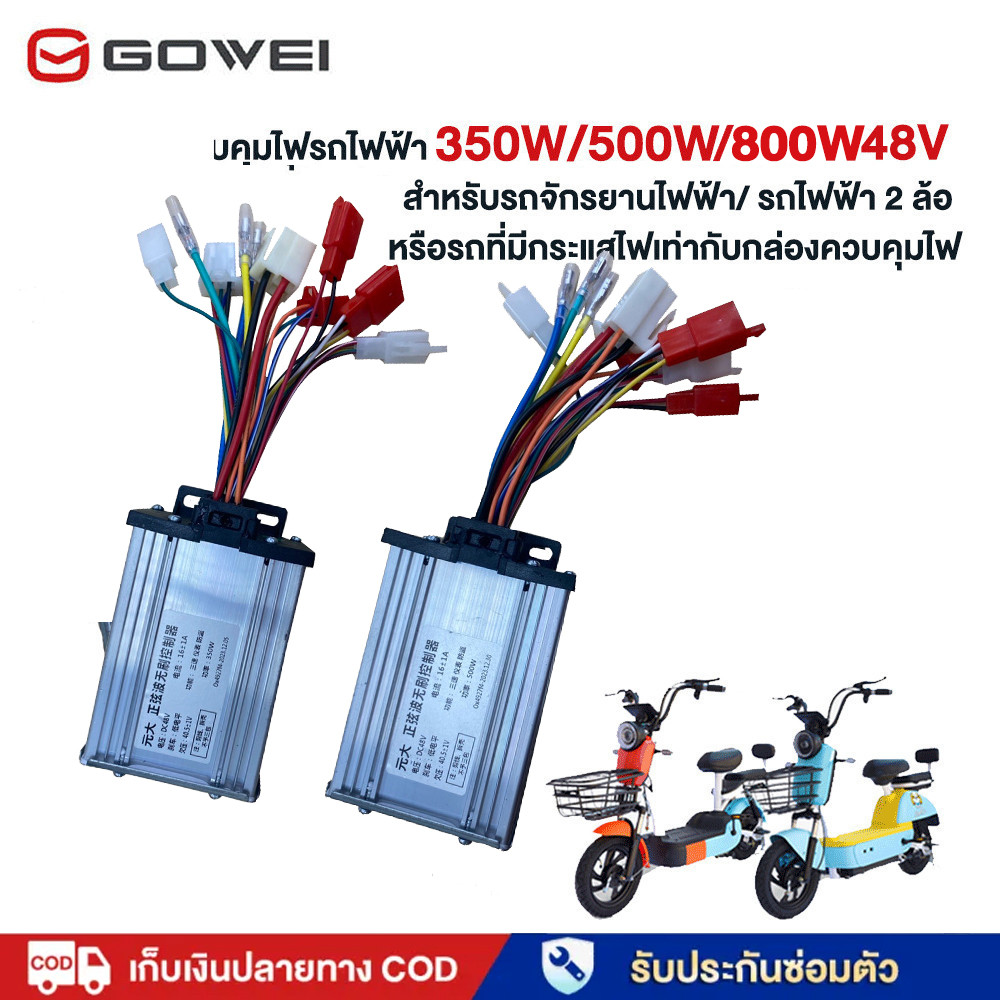 GOWEI กล่องควบคุ350W 500W 48V มรยานไฟฟ้า มรถจักรยานไฟฟ้า กล่องควบคุม ...
