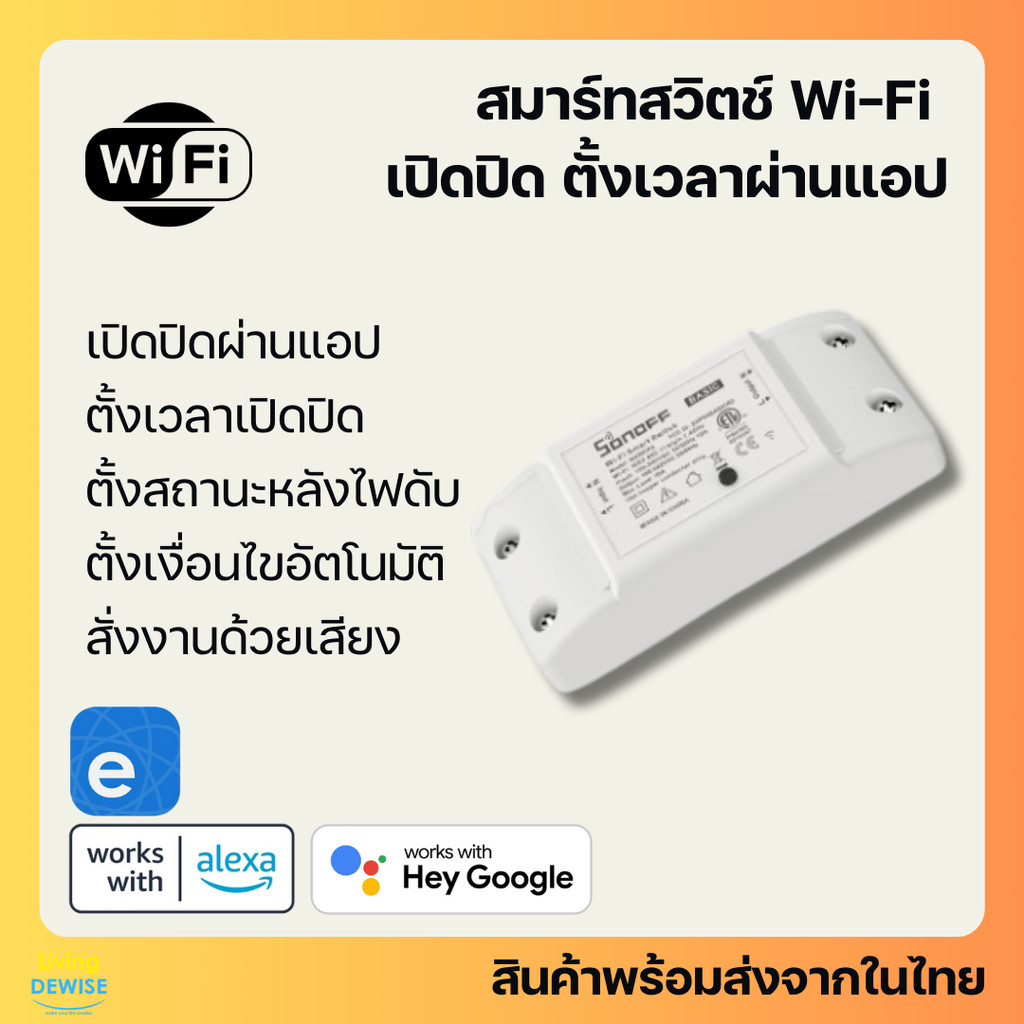 Sonoff Basic R2 สวิตซ์ควบคุม Wi-Fi เปิดปิด ตั้งเวลาผ่านแอป สั่งงานด้วยเสียง Google Home, Alexa ...