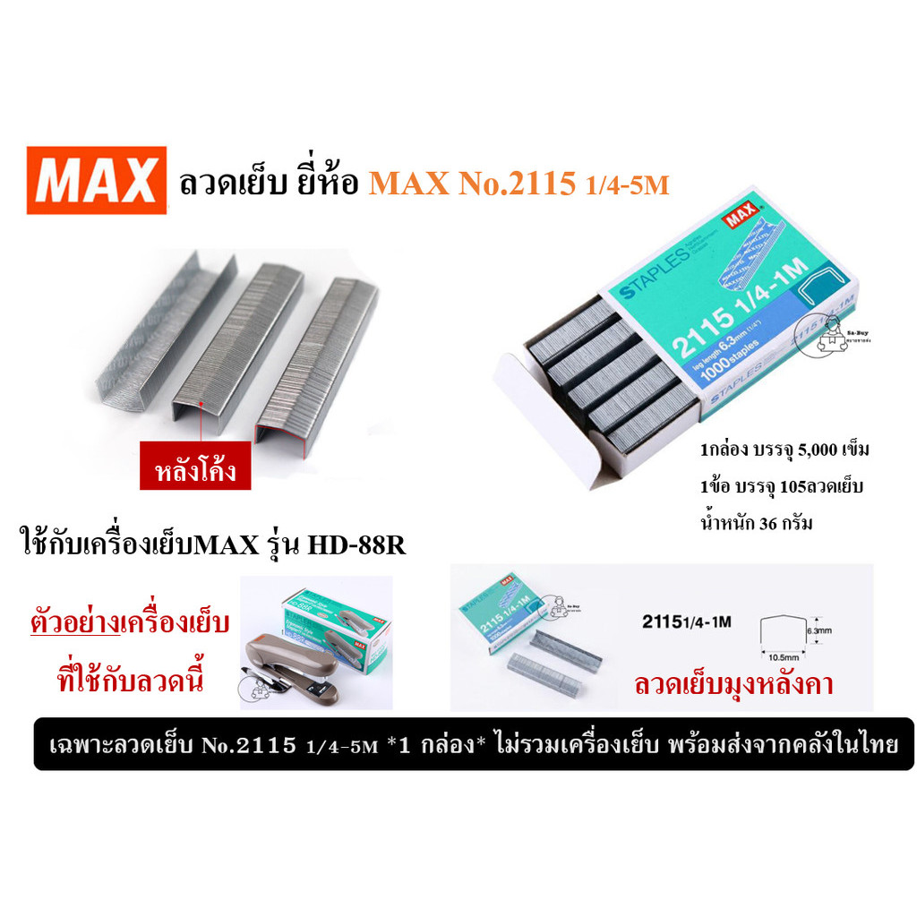 MAX_2115_1/4-5M ลวดเย็บกระดาษยี่ห้อแม๊กซ์ 2115 ลวดเย็บมุงหลังคา 1กล่อง ...
