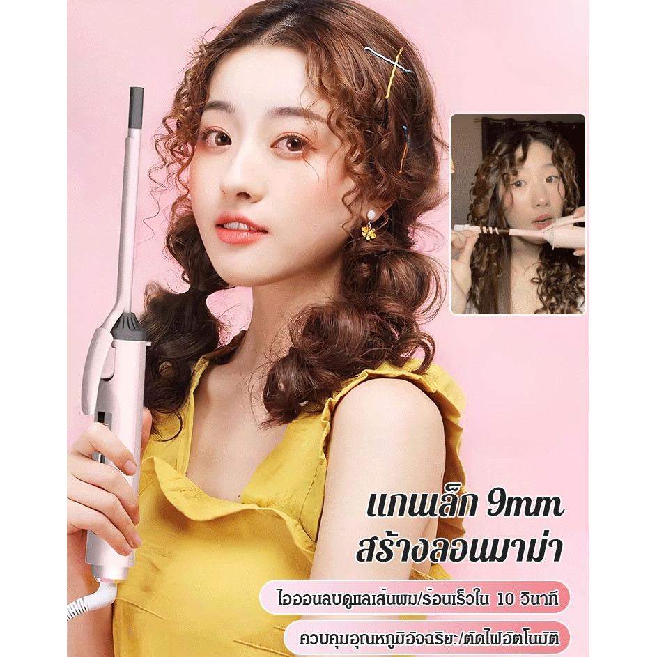 🔥🔥เครื่องม้วนผมแกนเล็ก 9mm แกนม้วนผม เครื่องม้วนผมไฟฟ้า ทำลอนผม | Shopee Thailand