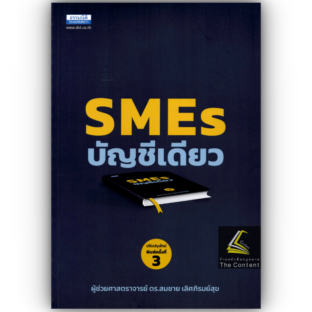 SMEs บัญชีเดียว โดย : ผศ.ดร.สมชาย เลิศภิรมย์สุข ปีที่พิมพ์ : มีนาคม 2566 (ครั้งที่ 3) | Shopee ...