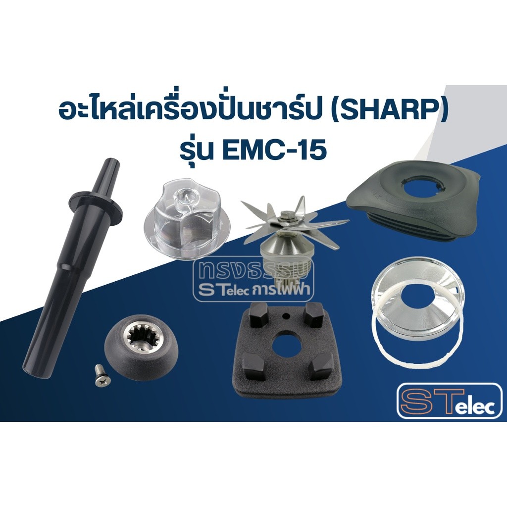อะไหล่เครื่องปั่น SHARP (ชาร์ป) รุ่น EMC-15 | Shopee Thailand