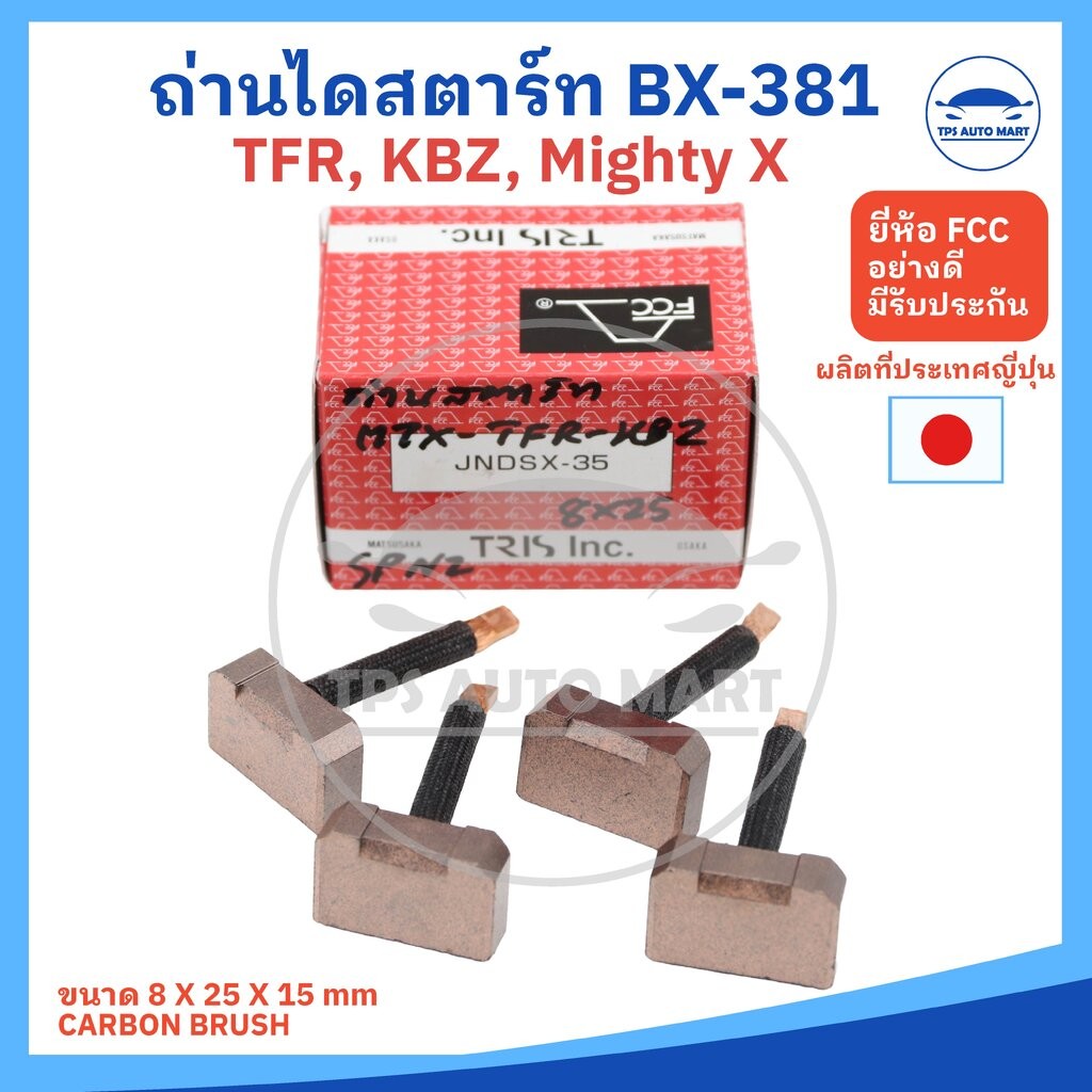 (ยี่ห้อ FCC ผลิตญี่ปุ่น) ถ่านไดสตาร์ท ISUZU TFR, TOYOTA MIGHTY X, KBZ ...