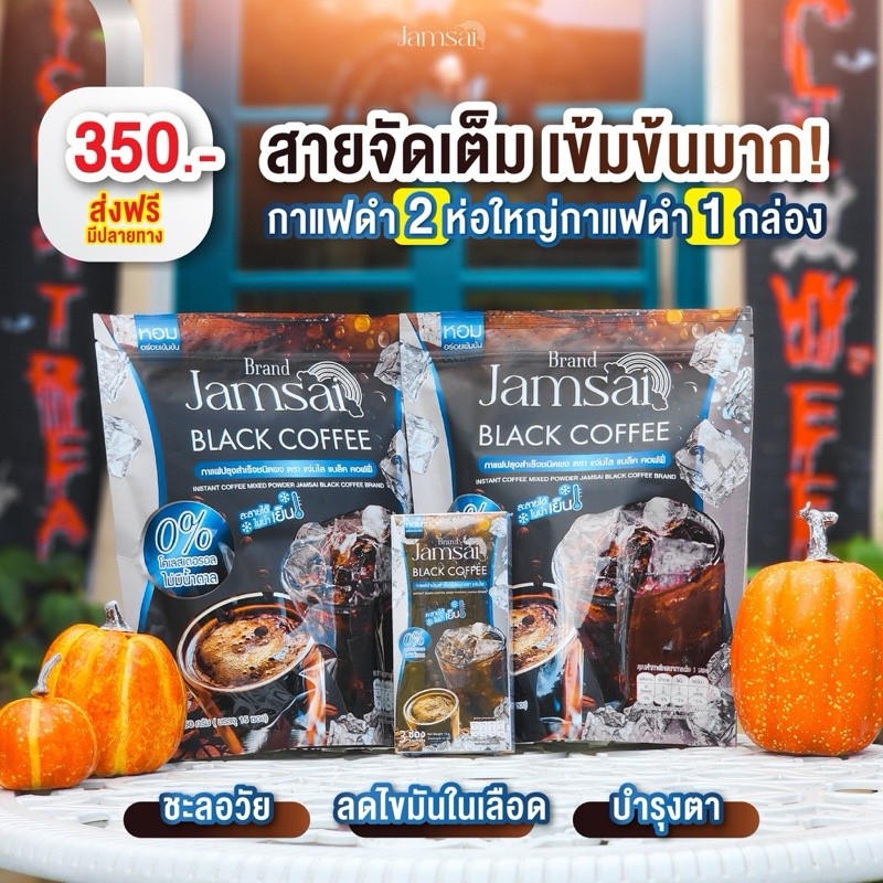 เก็บโคดในไลฟ์ 100.- กาแฟแจ่มใส 1แถม2 Jamsai Coffee แถม กาแฟดำ คุมหิว ขับถ่ายดี | Shopee Thailand
