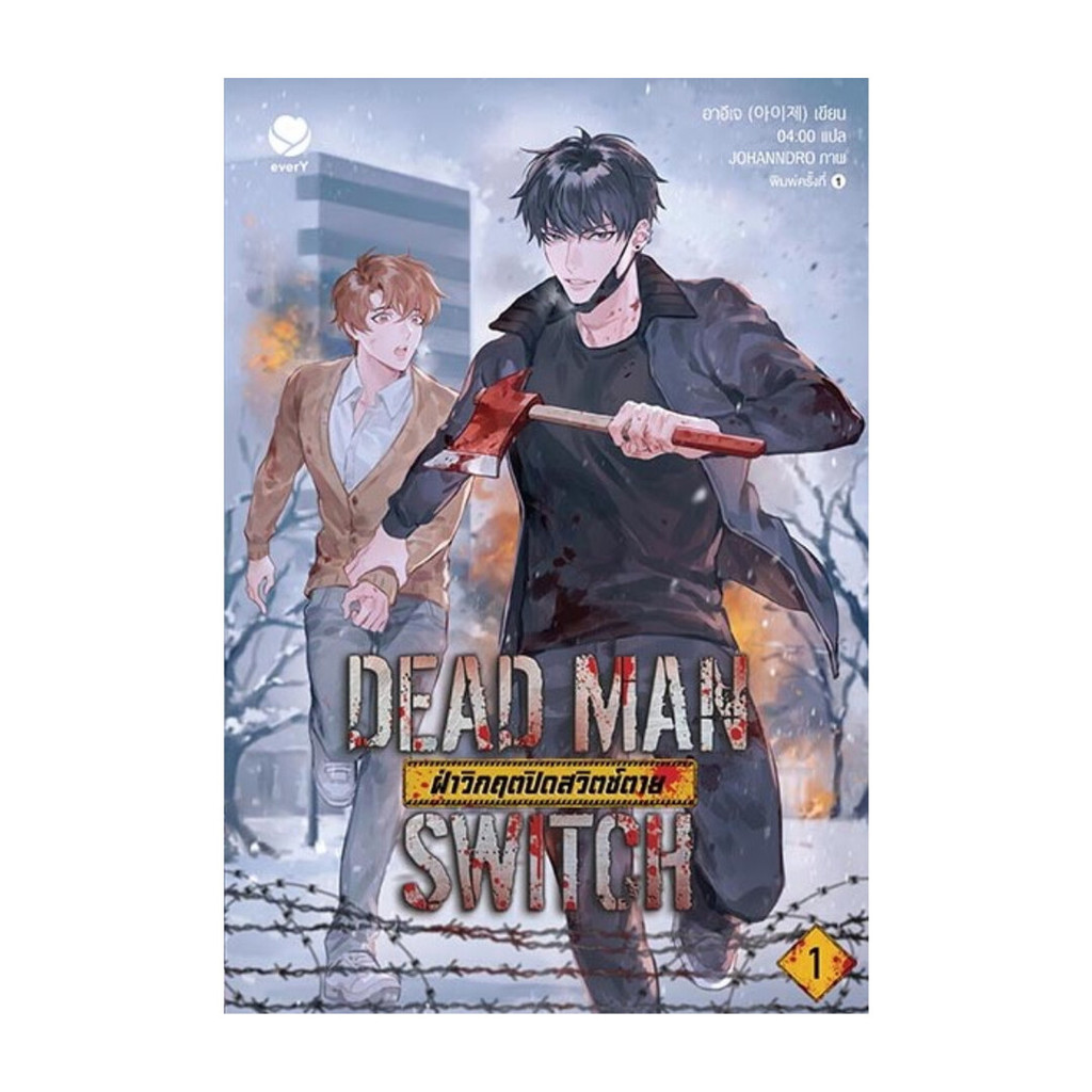 นายอินทร์ หนังสือ DEAD MAN SWITCH ฝ่าวิกฤตปิดสวิตช์ตาย 1 | Shopee Thailand