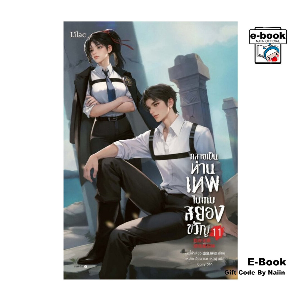 [E-Book Digital code] กลายเป็นท่านเทพในเกมสยองขวัญ เล่ม 11 | Shopee Thailand