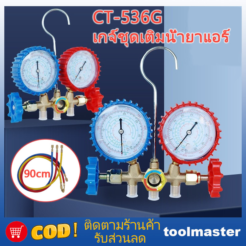 CT-536G เกจ์ชุดเติมน้ำยาแอร์ เกจ์วัดน้ำยาแอร์ +สาย 35 นิ้ว R134a R12 R22 R404 เกจ์เติมน้ำยาแอร์ ...
