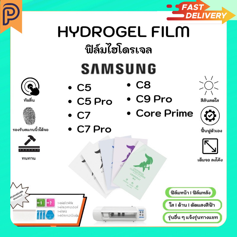 Hydrogel Film ฟิล์มไฮโดรเจลของแท้ ฟิล์มหน้าจอ-ฟิล์มหลัง แถมแผ่นรีด Samsung C Series C5 C5Pro C7 ...