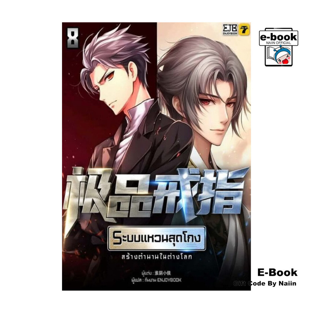 [E-Book Digital code] ระบบแหวนสุดโกงสร้างตำนานในสองโลก เล่ม 8 | Shopee ...