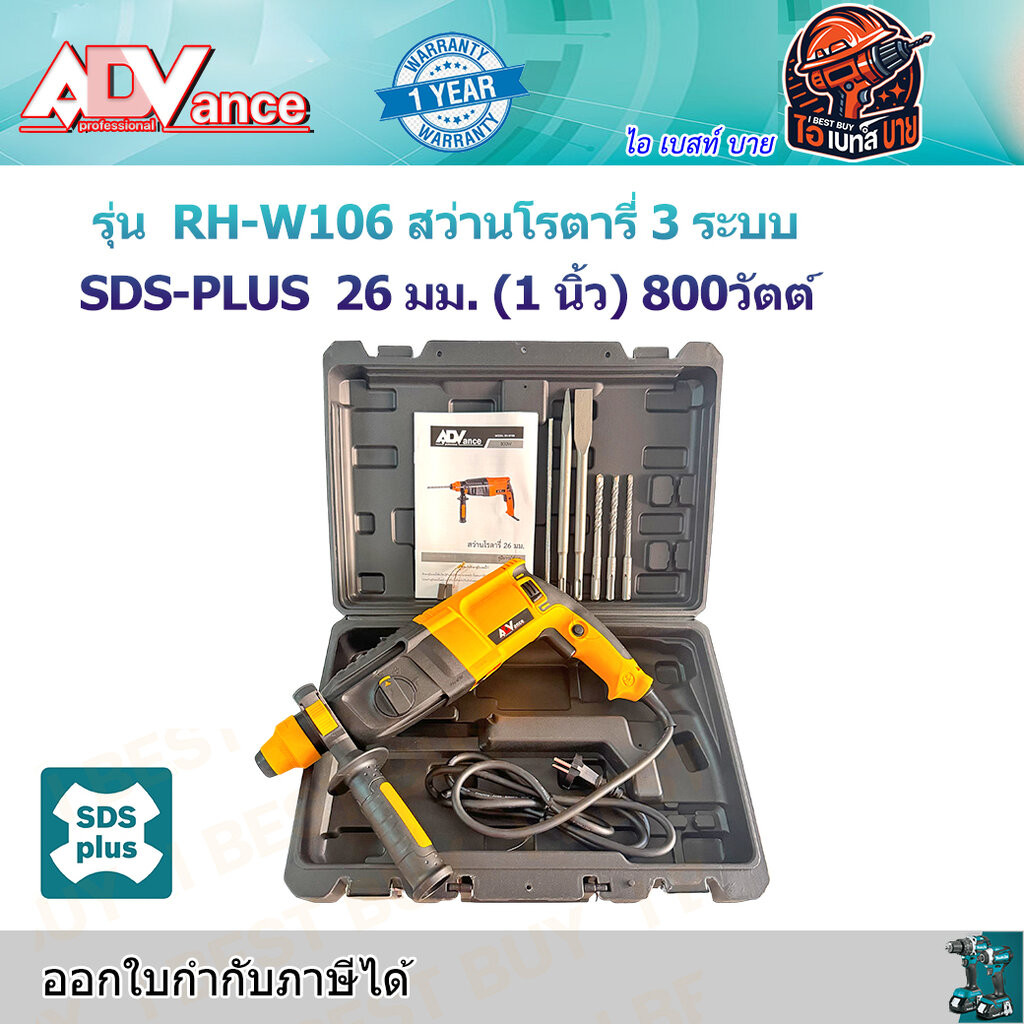 ADV RH-W106 สว่านโรตารี่ 3 ระบบ SDS-PLUS 26 มม. (1 นิ้ว) 800วัตต์ ...
