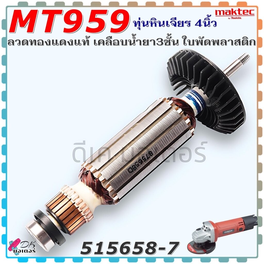 (58-7) แท้/เทียบ ทุ่น MT959 หินเจียร4นิ้ว Maktec มาคเทค ลวดทองแดงแท้ ...