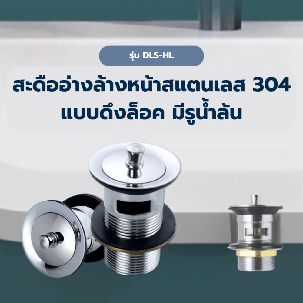 Ghouse Online Verno สะดืออ่างล้างหน้าสแตนเลส 304 แบบดึงล็อค มีรูน้ำล้น รุ่น DLS-HL สีโครม สินค้า ...