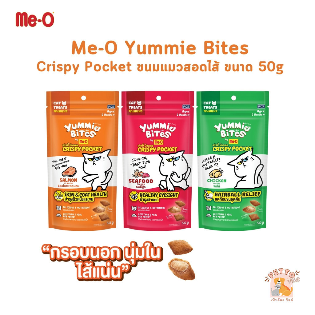 Me-O Yummie Bites Crispy Pocket ขนมแมวสอดไส้ กรอบนอกนุ่มใน ขนาด 50 กรัม ...